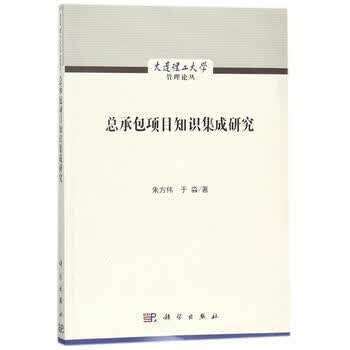 总承包项目知识集成研究 朱方伟,于淼  书籍