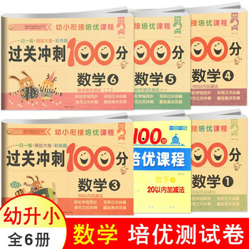 全6册 童心童语幼小衔接培优课程过关冲刺100分数学分阶练习 10/20/50/100以内加减法横式