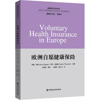欧洲自愿健康保险 中国金融出版社 