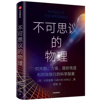 不可思议的物理 [美]加来道雄
