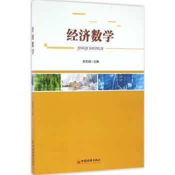 经济数学 张忠诚 主编  书籍