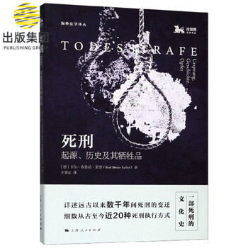 死刑(起源历史及其牺牲品)/海外法学译丛