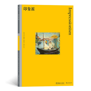 正版 印象派  （彩图版）9787535694126