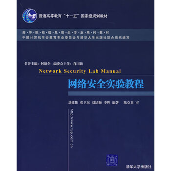 网络安全实验教程【正版图书】
