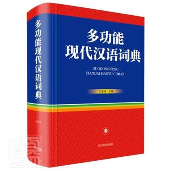 能现代汉语词典(精) 者_冯志纯责_王祝英 四川辞书出版社 9787557906955 字典词典/工