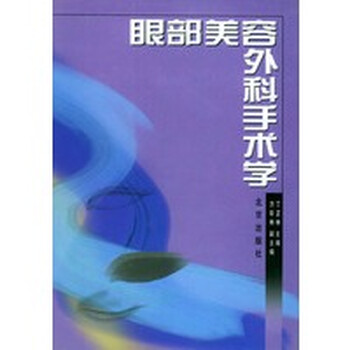 眼部美容外科手术学【正版图书】