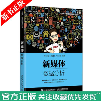 新媒体数据分析 互联网+新媒体营销系列图书 新媒体数据分析的概念方法工具 微信公众号 微博 头条三大