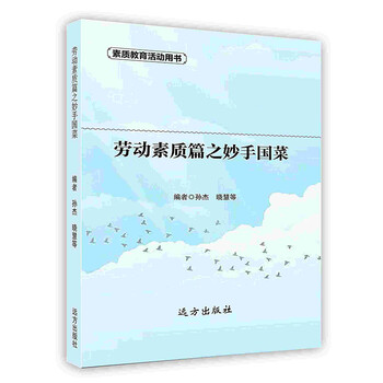 [按需印刷]劳动素质篇之妙手国菜