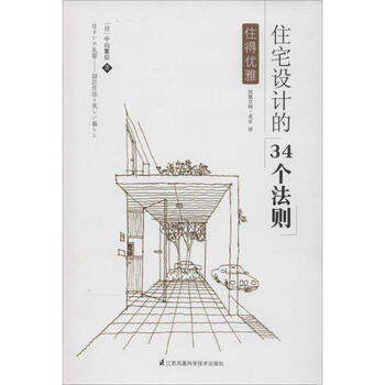 住宅设计的34个法则