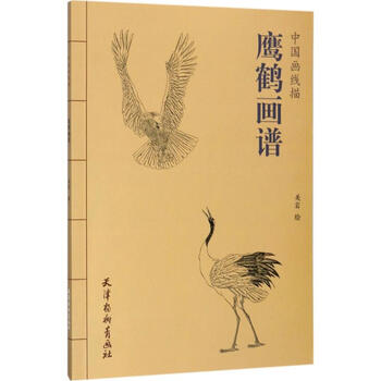 鹰鹤画谱 关岩 绘 书籍