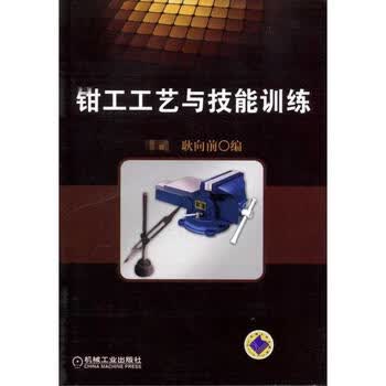 钳工工艺与技能训练