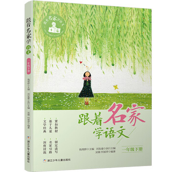 跟着名家学语文(1下)