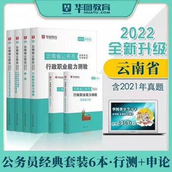 华图云南省公务员考试2022年申论教材行测历年真题试卷题库行政职业能力测验公务员考试用书2022省考云南 真题2本