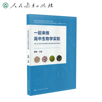一起来做高中生物学实验 人民教育出版社