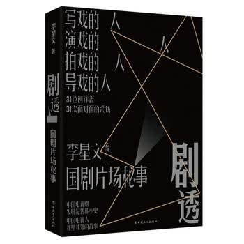 剧透：国剧片场秘事 影视 中国工人出版社 李星文 中国电视剧发展记传体小史 中国电视人戏里戏外的故事