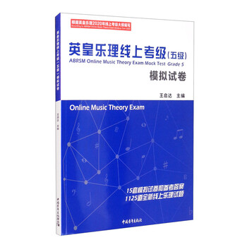 英皇乐理线上考级（五级）模拟试卷