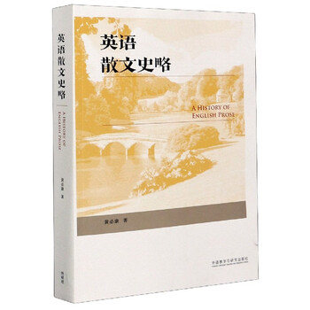 英语散文史略