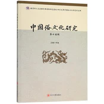 中国俗文化研究 第15辑