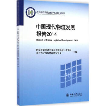 中国现代物流发展报告.2014   书籍