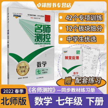 2022春季名师测控七年级下册数学北师版7年级BS初一名校同步练习课堂训练习册初中培优提分教辅导书必刷测试真题卷复习专项讲练书