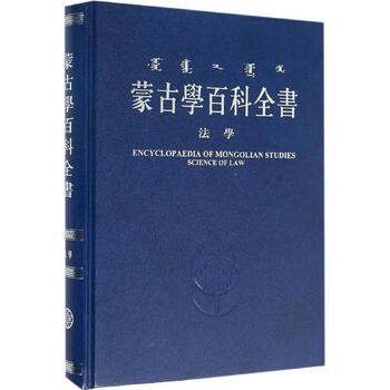 蒙古学百科全书法学卷 《蒙古学百科全书》编辑委员会 编 书籍