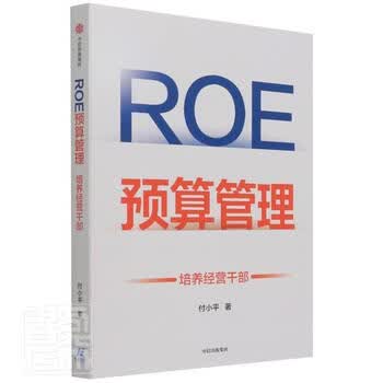 ROE预算管理(培养经营干部)付中信出版社9787521734911 管理书籍