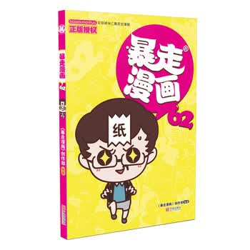 暴走漫画(62) 《暴走漫画》创作部/编  书籍
