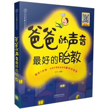 爸爸的声音好的胎教（汉竹）