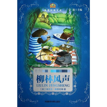 小书房？世界经典文库－－柳林风声 书籍