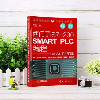 plc编程入门教程书籍 西门子S7-200 SMART PLC编程从入门到实践基础知识p