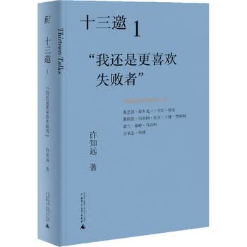 十三邀 1 \x22我还是更喜欢失败者\x22许知远 图书