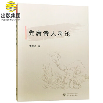 先唐诗人考论