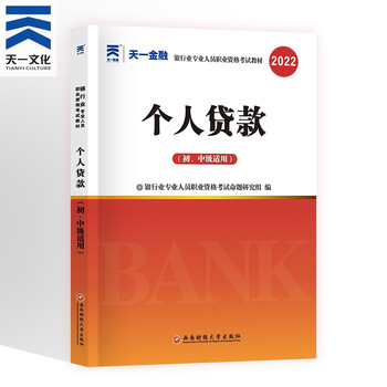 天一金融 2022银行从业初级考试用书 银行业职业资格考试 送视频在线题库 银行从业资格考试（初级） 银从资格证考试用书 个人贷款 教材（初级中级适用）