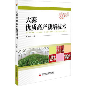 大蒜优质高产栽培技术 孔素萍 编 书籍