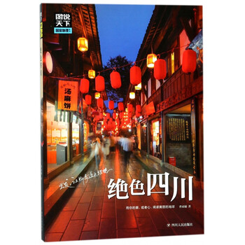 绝色四川/图说天下国家地理系列