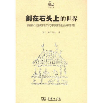 刻在石头上的世界 (日)林巳奈夫 ；唐利国 译 书籍