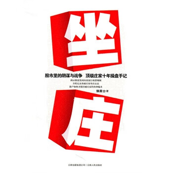 坐庄【正版图书】