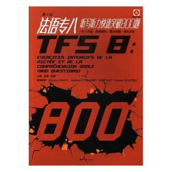法语专八听写听力快速突破800题 金星 考试 9787566913074