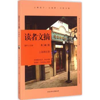上海滩往事-读者文摘-典藏版 谢玲