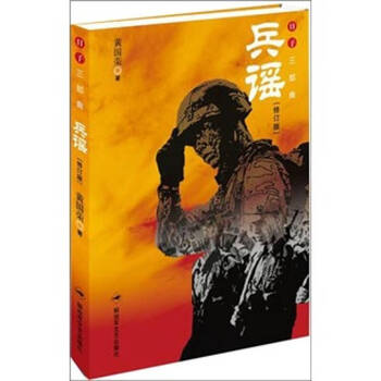 兵谣（修订版） 黄国荣