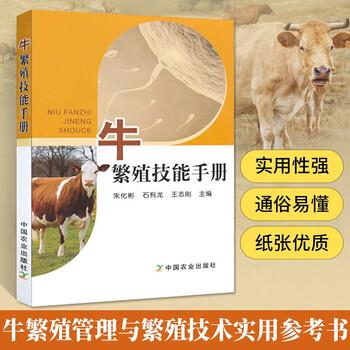 牛繁殖技能手册养牛技术视频教程兽医书籍牛病大全养牛书籍大全肉牛饲养技术 养牛技术繁殖母牛养殖技术 发情诊断胚胎移植人工授精