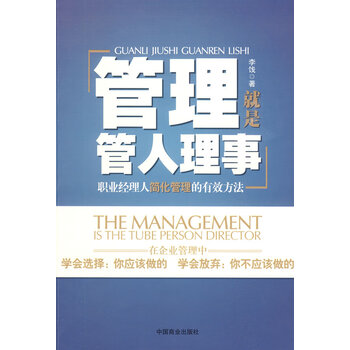 管理就是管人理事－职业经理人简化管理的有效方法 【正版书】