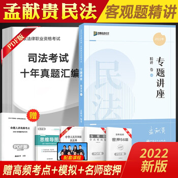 众合法考2022 司法考试教材 客观题精讲卷真金题 国家法律职业资格考试 法考资料民法刑法民诉法刑诉法行政法等 司法考试书籍赠历年真题视频课程 孟献贵民法-精讲卷