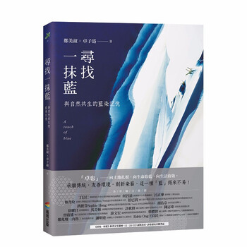 尋找一抹藍：與自然共生的藍染記憶 职人手工手作染布工艺服装设计行销生产 港台原版