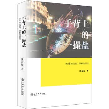 手背上的一撮盐：美味的形成、沉淀、漂移及裂变