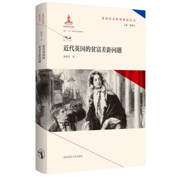 近代英国的贫富差距问题(精)/英国社会转型研究丛书
