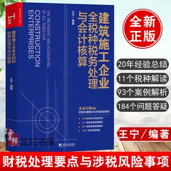 正版书籍 建筑施工企业全税种税务处理与会计核算王宁财税处理与涉税风险事项书企业所得税增值税个人所得