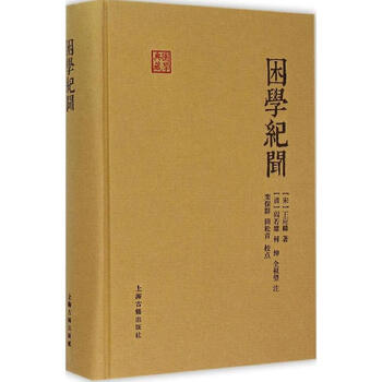 困学纪闻