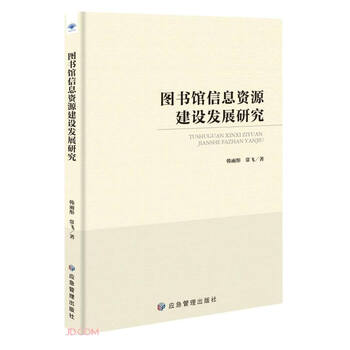 图书馆信息资源建设发展研究