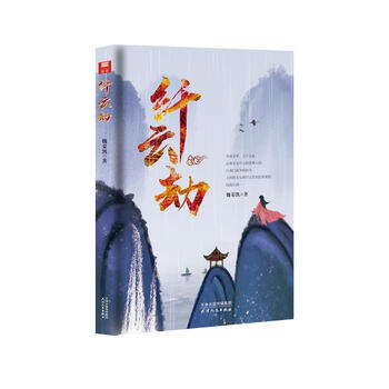 纤云劫 小说 侠义小说//中国//当代   图书